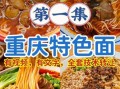 重庆小面怎么做_重庆小面调料怎么配