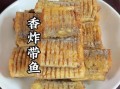 怎么炸带鱼不碎_炸带鱼用什么淀粉
