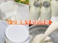 早上空腹喝纯牛奶好吗_空腹喝牛奶的坏处
