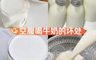 早上空腹喝纯牛奶好吗_空腹喝牛奶的坏处
