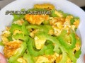 苦瓜炒蛋怎么做好吃_苦瓜炒蛋不苦技巧