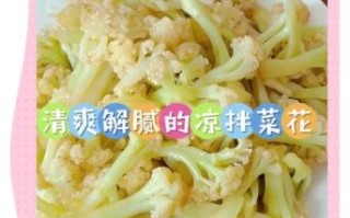 菜花怎么凉拌才脆爽_凉拌菜花焯水几分钟