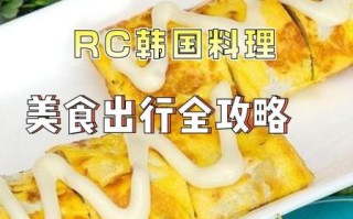 rc韩国料理好吃吗_人均价格是多少