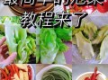 四川泡菜怎么做_四川泡菜的做法步骤