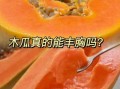 木瓜丰胸真的有用吗_木瓜怎么吃才丰胸