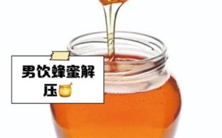 蜂蜜对男性性功能好吗_男人吃蜂蜜能提高精子质量吗