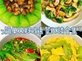 素菜谱家常菜做法大全_有哪些简单易学