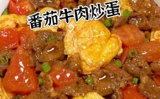 西红柿炒鸡蛋怎么做_西红柿炖牛腩的家常做法