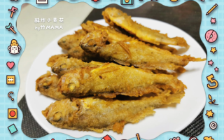 炸小黄花鱼怎么酥脆不回软_炸小黄花鱼用面粉还是淀粉