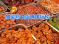 熟食加盟哪家好_卤味品牌排行榜