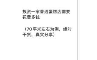 如何开一家蛋糕店_开蛋糕店需要多少钱