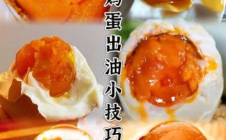 家庭腌鸡蛋出油又好吃_怎么腌鸡蛋才出油