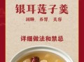 莲子银耳汤的功效与作用_莲子银耳汤怎么做