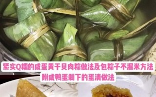 蛋黄肉粽怎么做_蛋黄肉粽的配方比例