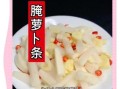 萝卜条咸菜怎么做才脆_萝卜条咸菜怎么做好吃