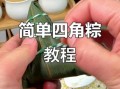 四角粽子怎么包_新手一次成功
