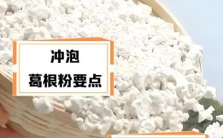 葛粉怎么吃_葛粉的做法大全
