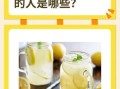 柠檬水禁忌人群_哪些人不能喝柠檬水