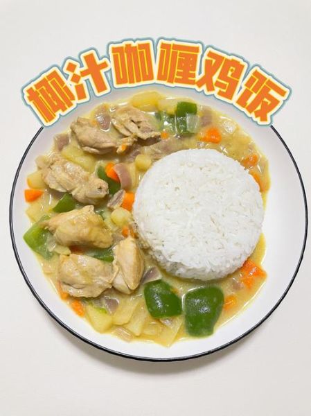 椰汁咖喱鸡怎么做_椰汁咖喱鸡用哪种椰汁-第1张图片-山城妙识 椰汁咖喱鸡怎么做_椰汁咖喱鸡用哪种椰汁-第1张图片-山城妙识
