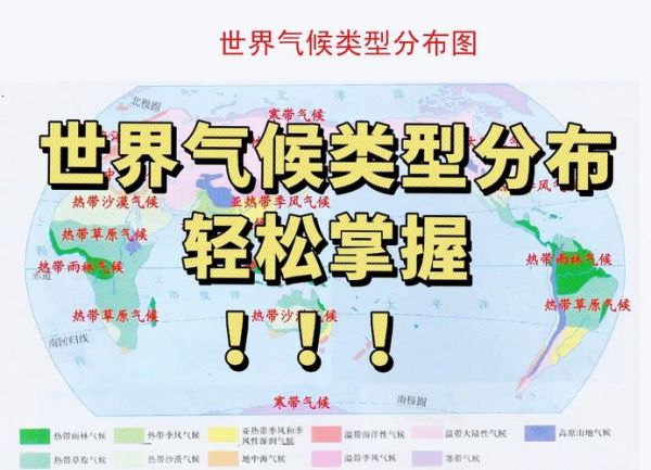 高考地理气候类型分布图怎么记_高考地理气候类型分布图记忆口诀-第2张图片-山城妙识 高考地理气候类型分布图怎么记_高考地理气候类型分布图记忆口诀-第2张图片-山城妙识