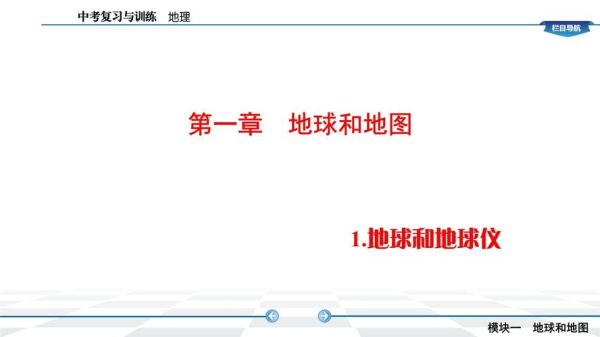 七年级上册地理课件_地球与地图怎么学-第1张图片-山城妙识