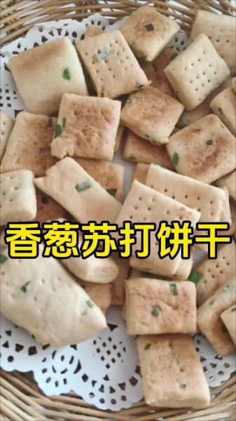 苏打饼干怎么做_苏打饼干配方比例-第3张图片-山城妙识 苏打饼干怎么做_苏打饼干配方比例-第3张图片-山城妙识