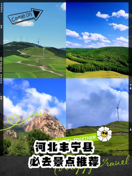 丰宁旅游景点大全_哪些景点值得去-第1张图片-山城妙识