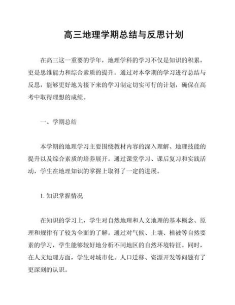 高三地理教学反思_如何提升课堂效率-第1张图片-山城妙识