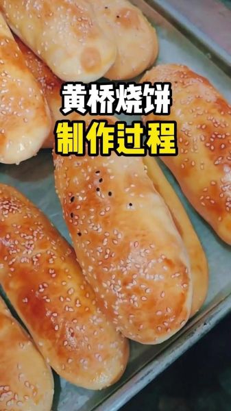 烧饼怎么做_烧饼配方比例是多少-第3张图片-山城妙识