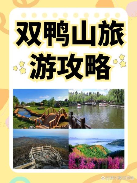 双鸭山旅游景点有哪些_双鸭山三日游怎么安排-第2张图片-山城妙识 双鸭山旅游景点有哪些_双鸭山三日游怎么安排-第2张图片-山城妙识