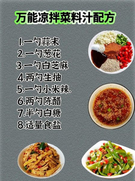 凉拌调料汁怎么调好吃_万能凉拌汁配方-第1张图片-山城妙识