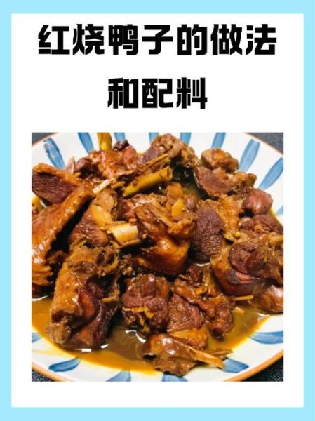 鸭子做法_鸭子怎么做好吃-第1张图片-山城妙识