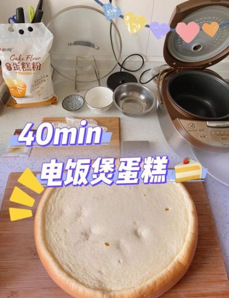 电饭煲蛋糕怎么做_电饭煲做蛋糕会糊底吗-第1张图片-山城妙识 电饭煲蛋糕怎么做_电饭煲做蛋糕会糊底吗-第1张图片-山城妙识