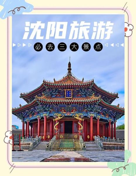 沈阳十大旅游景点排名_沈阳必去景点有哪些-第3张图片-山城妙识