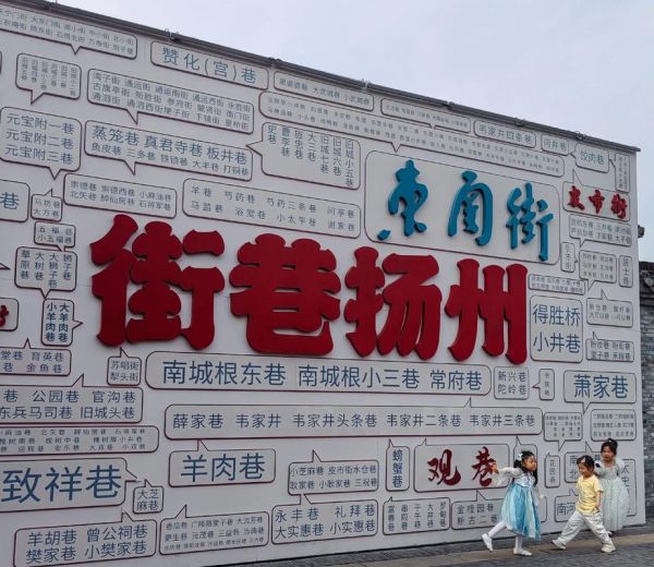 扬州旅游必去景点有哪些_瘦西湖东关街怎么玩-第3张图片-山城妙识 扬州旅游必去景点有哪些_瘦西湖东关街怎么玩-第3张图片-山城妙识