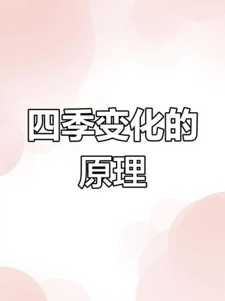 为什么地球有四季_四季变化原理-第3张图片-山城妙识
