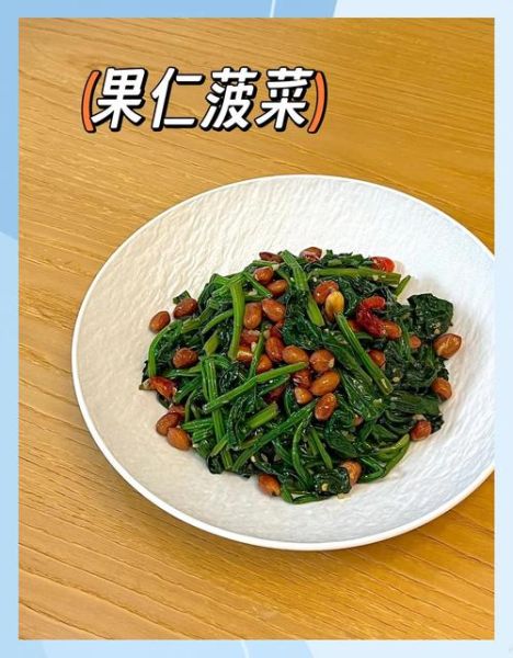 果仁菠菜怎么做_菠菜焯水几分钟-第2张图片-山城妙识