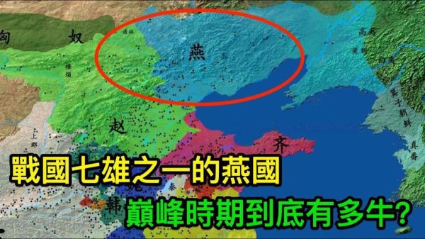 燕国在哪里_燕国疆域范围-第1张图片-山城妙识