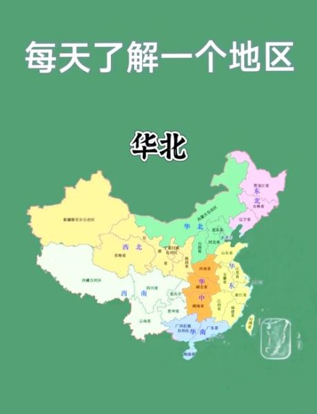 中国地理分区有哪些_华北和华南怎么区分-第2张图片-山城妙识 中国地理分区有哪些_华北和华南怎么区分-第2张图片-山城妙识