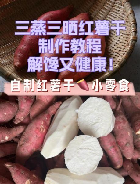 红薯干怎么做_家庭自制红薯干需要晒几天-第2张图片-山城妙识 红薯干怎么做_家庭自制红薯干需要晒几天-第2张图片-山城妙识