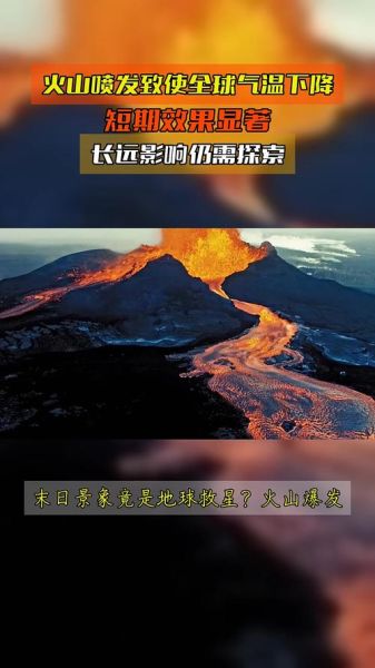 火山喷发如何影响全球气候_火山喷发对环境的长期影响-第1张图片-山城妙识