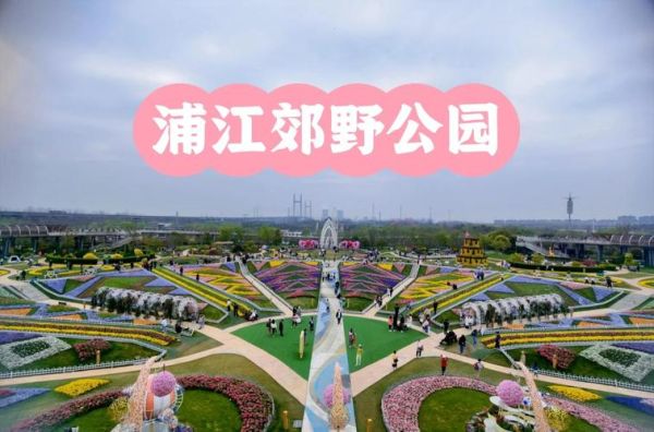 闵行有什么好玩的景点_闵行一日游最佳路线-第1张图片-山城妙识 闵行有什么好玩的景点_闵行一日游最佳路线-第1张图片-山城妙识