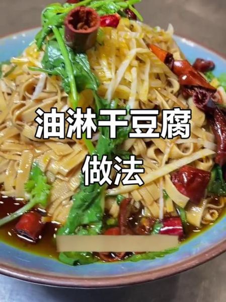 油淋干豆腐怎么做_油淋干豆腐的做法窍门-第3张图片-山城妙识 油淋干豆腐怎么做_油淋干豆腐的做法窍门-第3张图片-山城妙识
