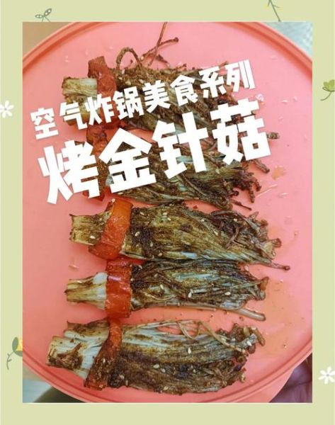 烤金针菇怎么做_烤金针菇用烤箱还是空气炸锅-第2张图片-山城妙识