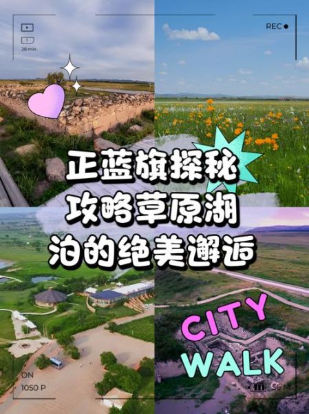 正蓝旗旅游景点有哪些_正蓝旗草原怎么玩-第1张图片-山城妙识