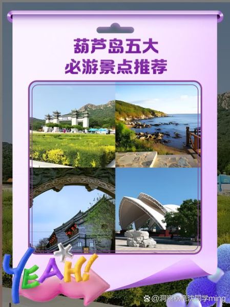 葫芦岛旅游景点推荐_葫芦岛有什么好玩的地方-第3张图片-山城妙识