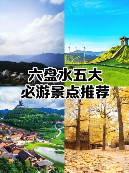 六盘水旅游景点推荐_六盘水旅游攻略必去景点-第1张图片-山城妙识 六盘水旅游景点推荐_六盘水旅游攻略必去景点-第1张图片-山城妙识