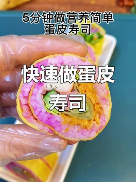 寿司蛋皮怎么做_寿司蛋皮卷法图解-第1张图片-山城妙识