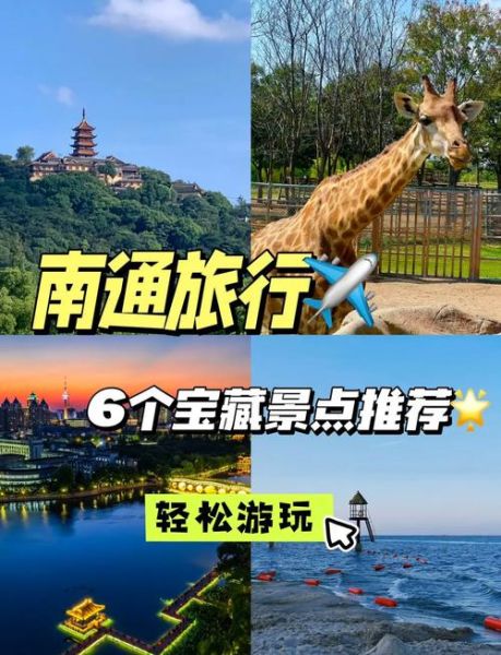南通旅游景点有哪些_南通一日游最佳路线-第1张图片-山城妙识
