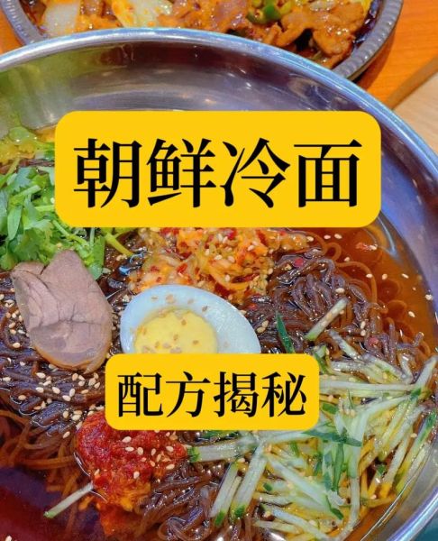 朝鲜冷面怎么做_正宗朝鲜冷面的做法-第1张图片-山城妙识
